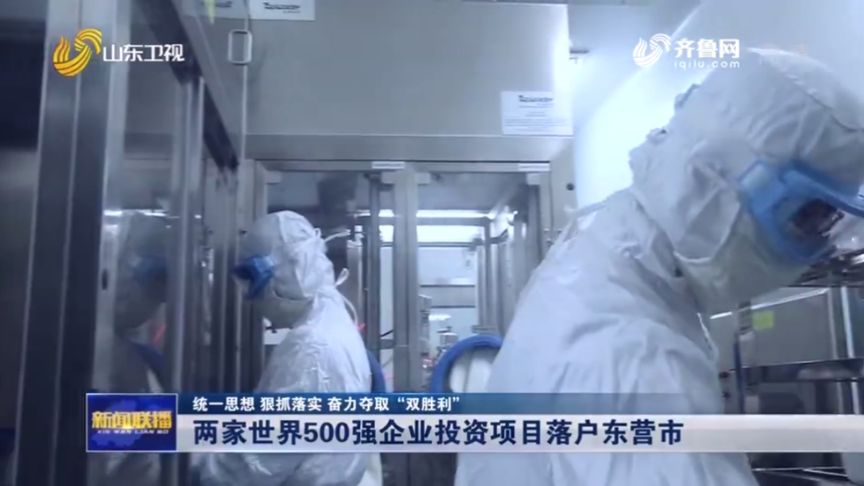 两家世界500强企业投资项目落户东营市