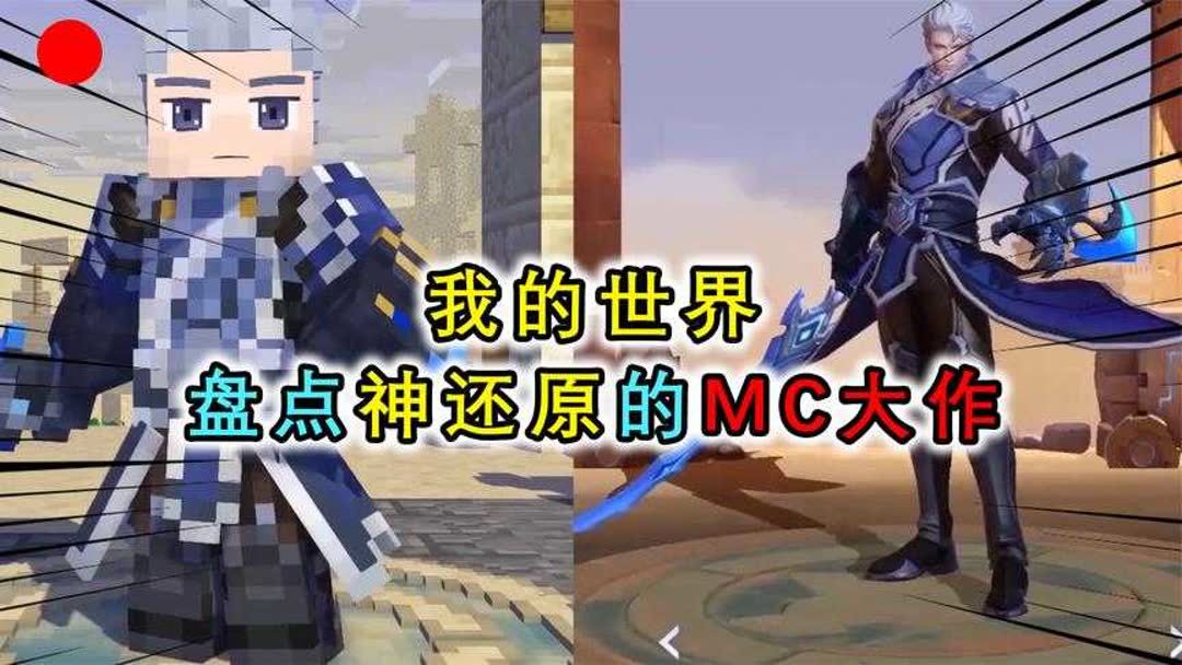 我的世界:MC里能玩峡谷?盘点5个神还原作品,完美复刻峡谷