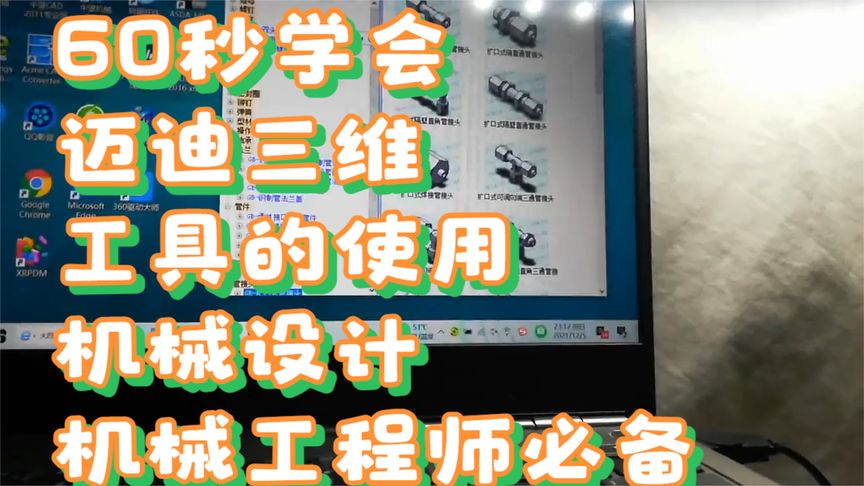 60秒学会 迈迪三维工具的使用 机械设计 机械工程师必备