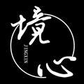 境心来了 