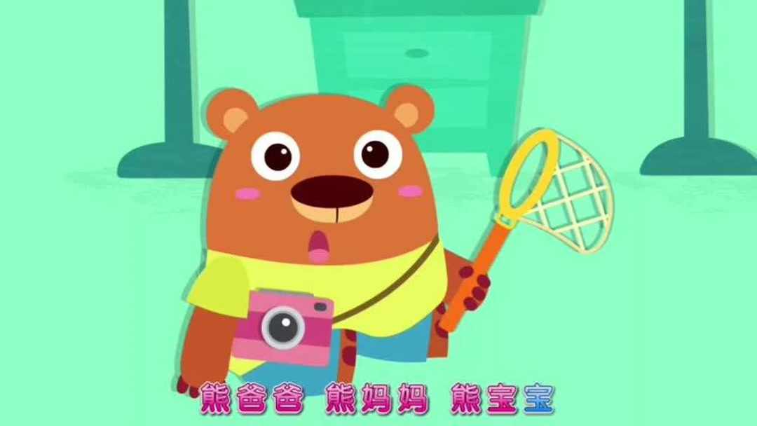 宝宝巴士动画解说:小熊一家玩的很开心