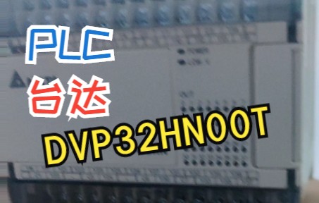 DVP32HN00T台达PLC控制器现货展示