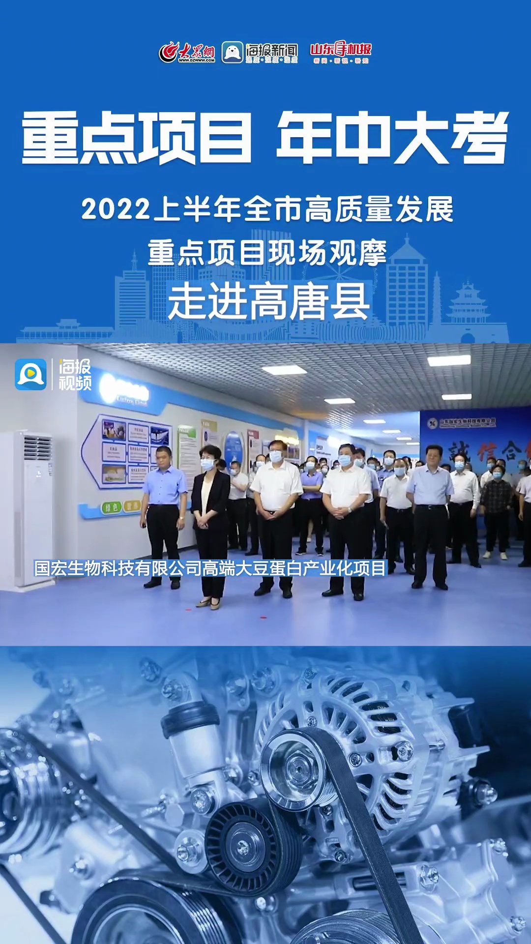 ...2022上半年高质量发展重点项目现场观摩,第四站走进山东高唐县。