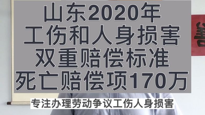 山东2020年因事故工伤死亡赔偿170万