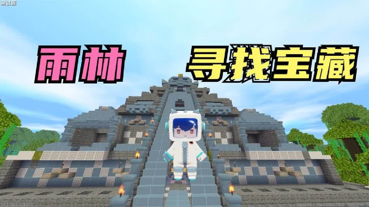 迷你世界！探索雨林遗迹里的宝藏，到处都是陷阱，太危险了