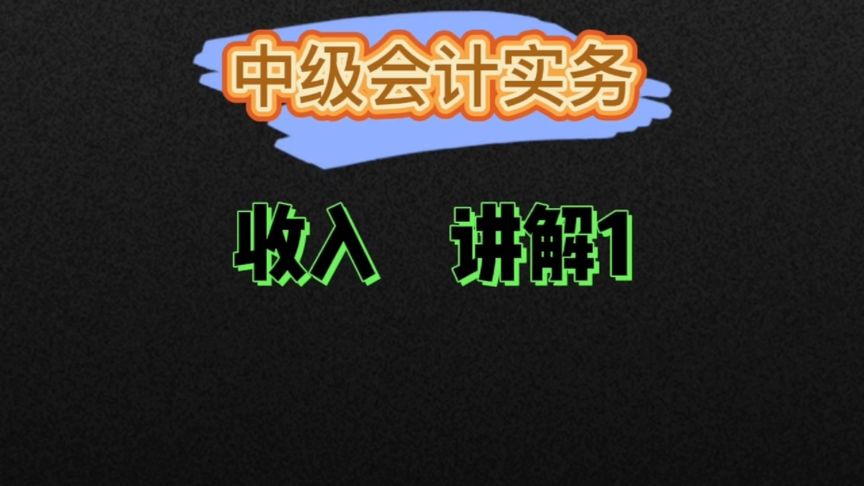 中级会计实务之收入