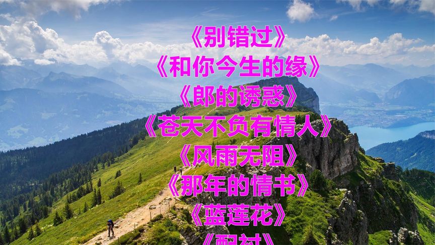 {别错过}{和你今生的缘}{郎的诱惑}{苍天不负有情人}