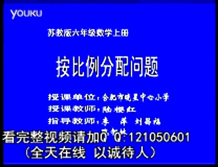 小学六年级数学优质课视频上册《按比例分配问题》_苏教版.