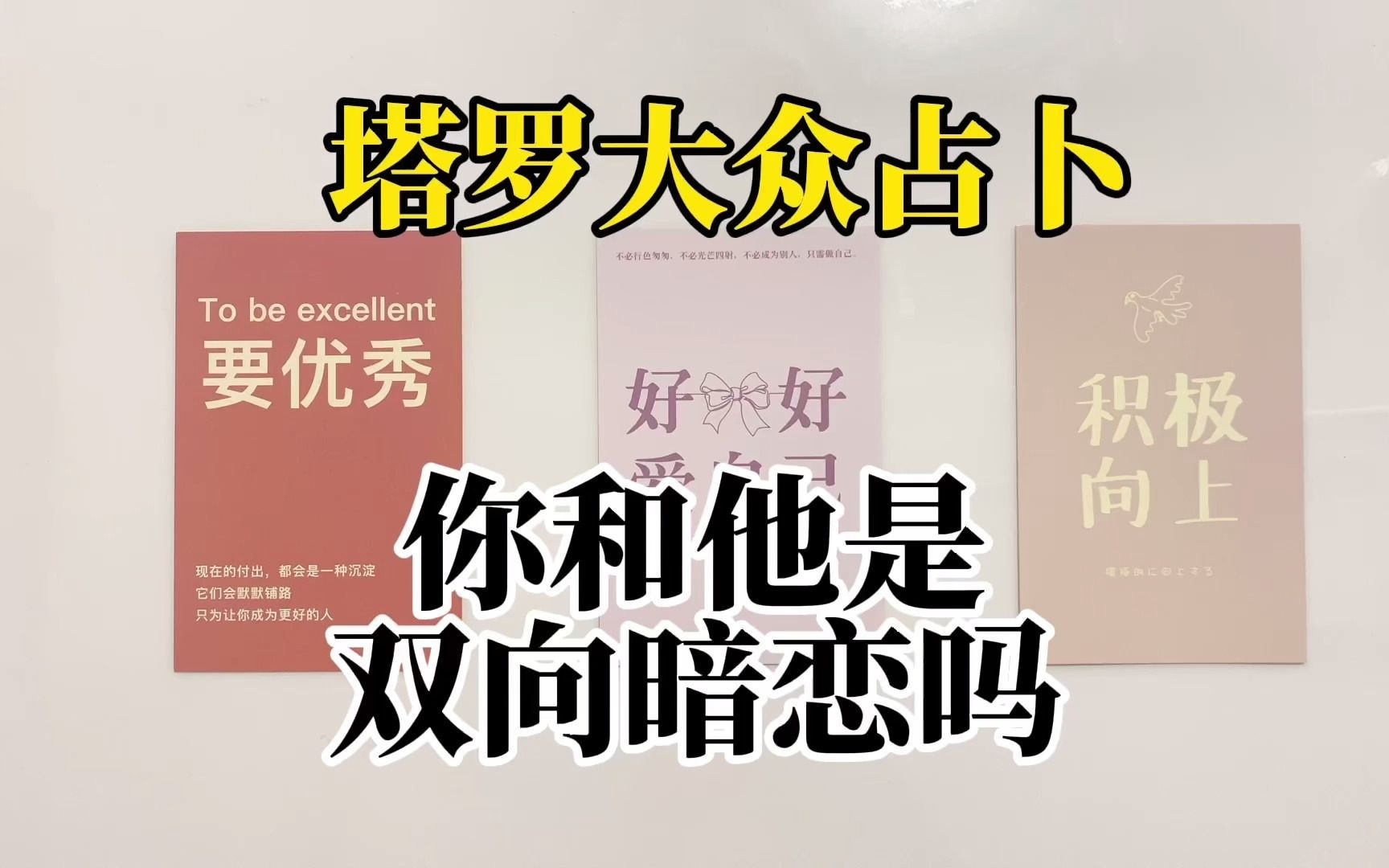 塔罗牌占卜;你和他是双向暗恋吗?