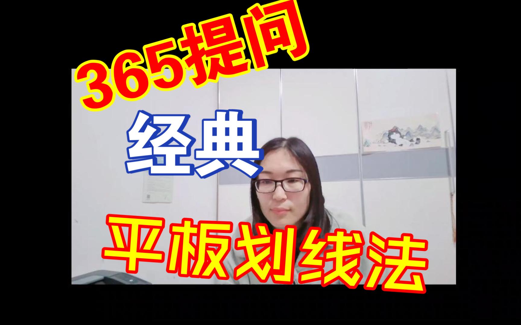 平板划线法:有没有人这样给你类比着讲?必会呦!