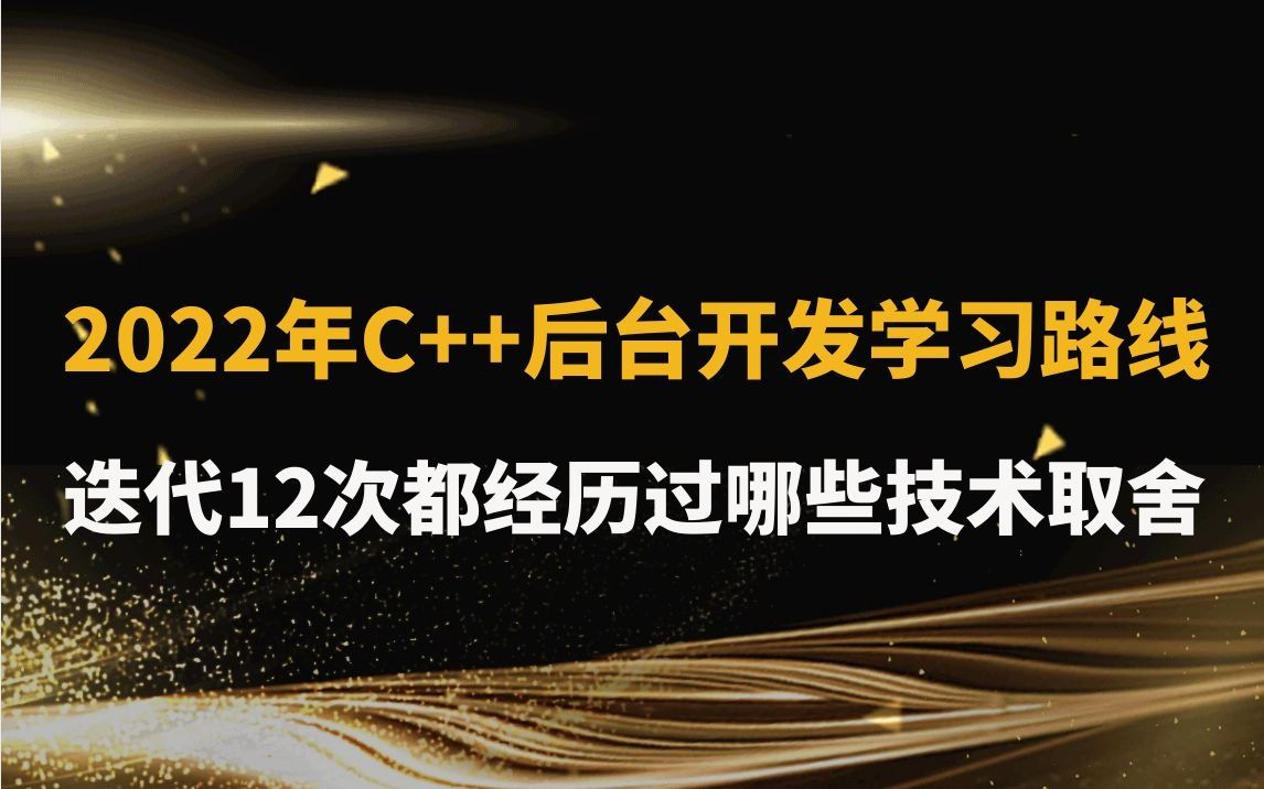 2022年c++后台开发学习路线,迭代12次都经历过哪些技术取舍|设计...