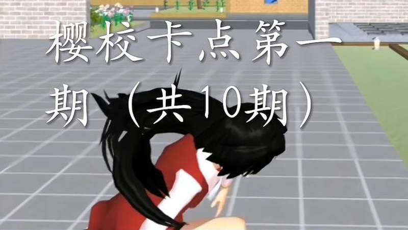 樱校卡第一期(共10期)
