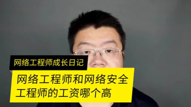网络工程师和网络安全那个工资比较高