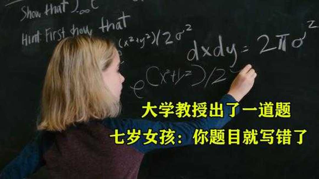 十秒做完一张试卷,七岁研究微分方程,天才少女的人生简直开挂