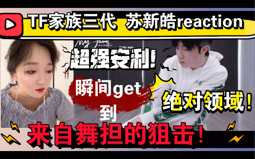 (TF家族三代 苏新皓reaction)苏新皓个人向～练习室舞蹈+直拍 接收...