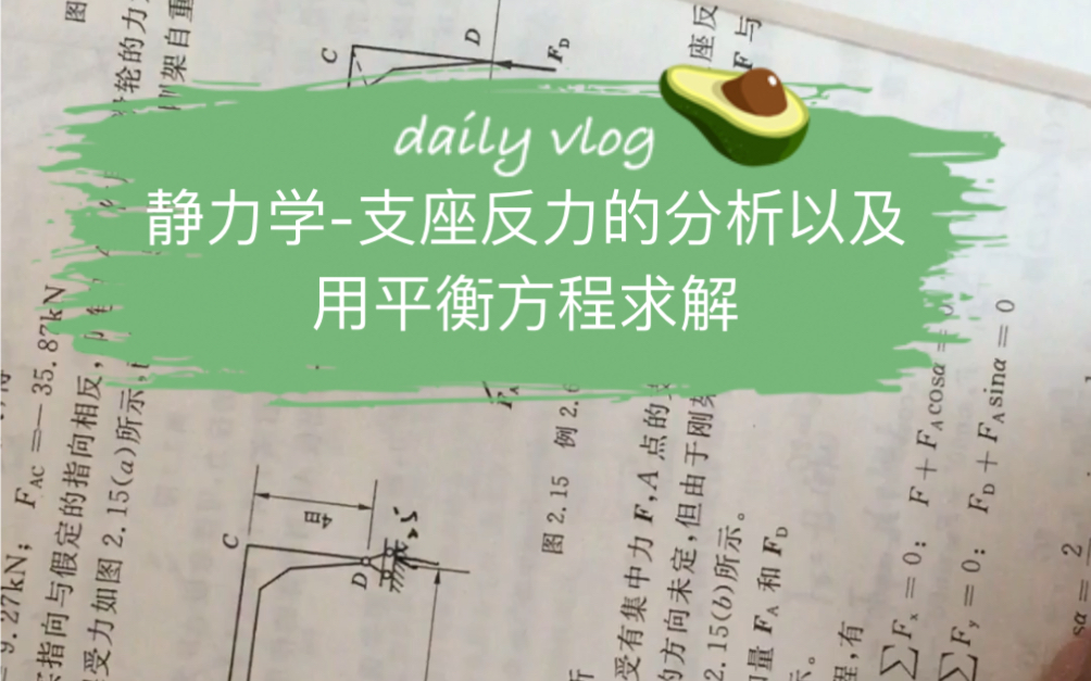 【静力学】-【平面力系的平衡方程】-列方程分析支座反力