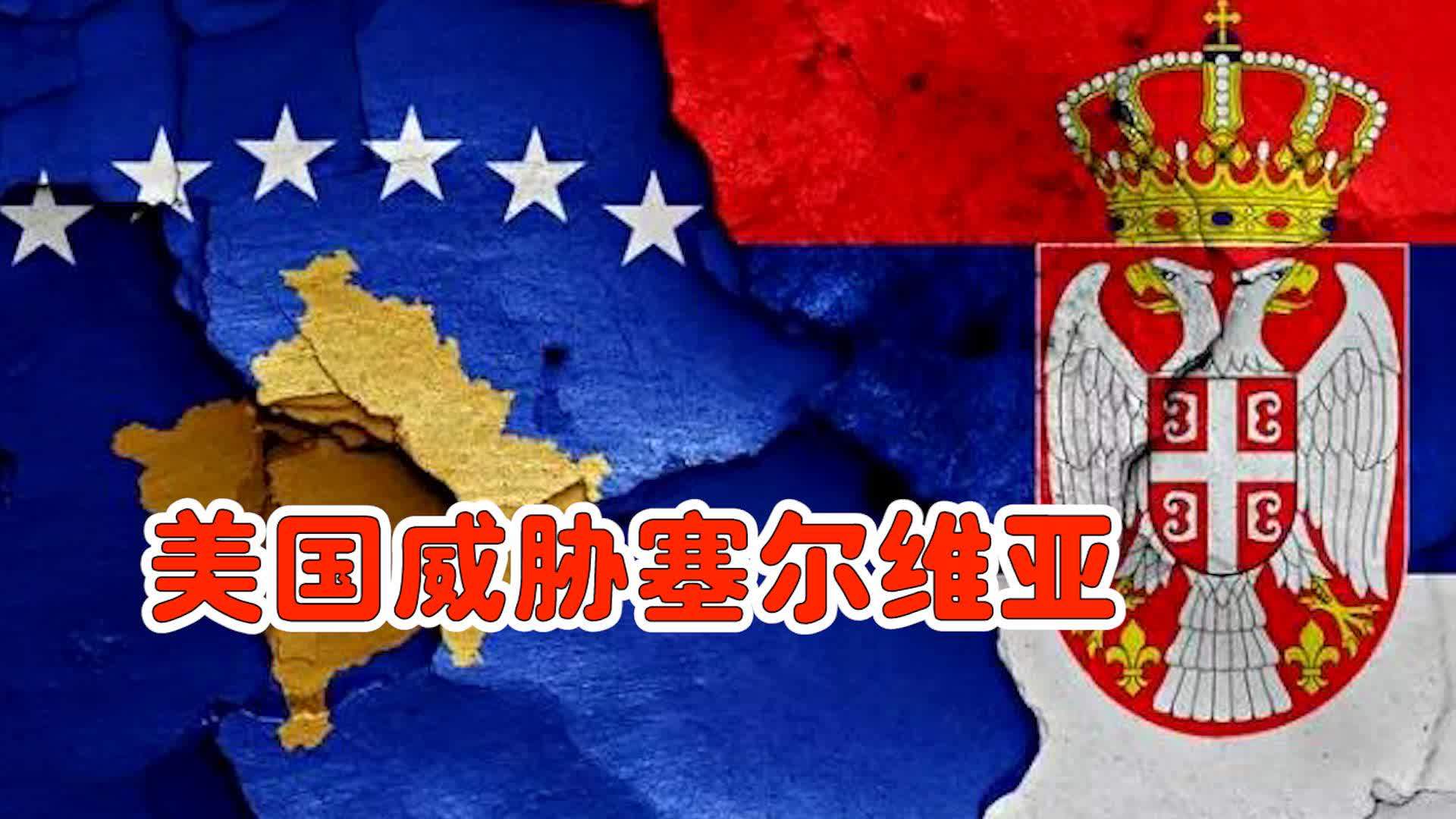又搞破坏?美国威胁塞尔维亚不准买中国导弹,北约官员看不下去了