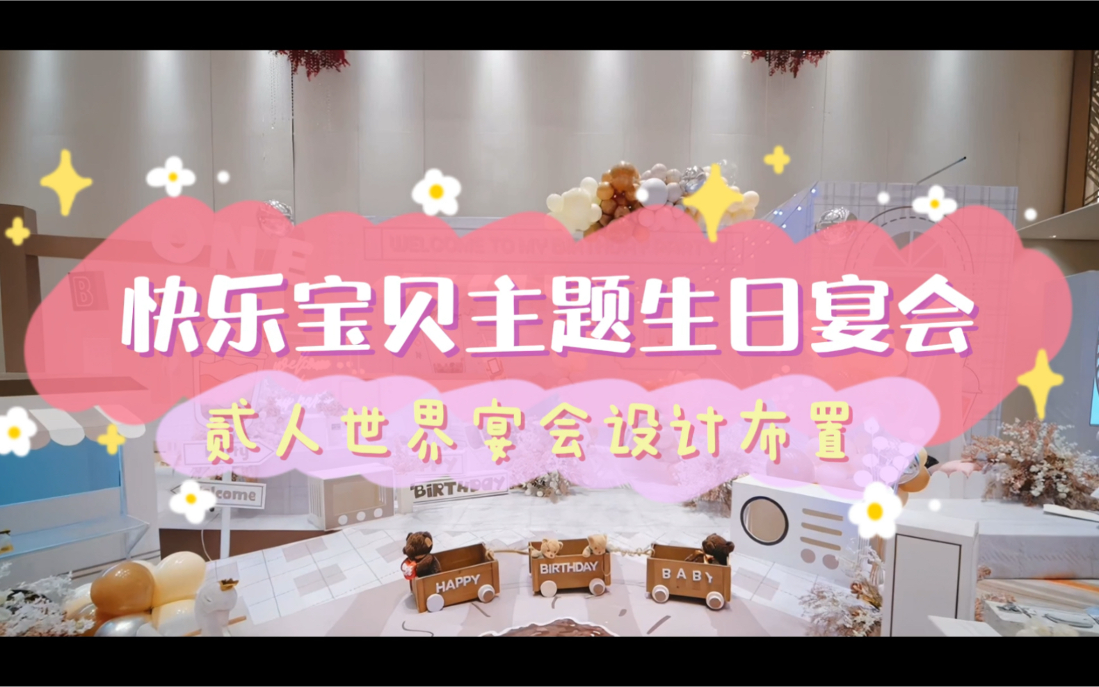 快乐宝贝主题生日宴会#石家庄贰人世界婚礼设计美学#石家庄宴会设计...