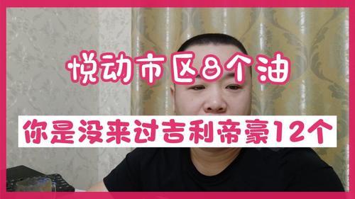 现代悦动8个油,你是没开过吉利帝豪不知道什么是中石油合作伙伴