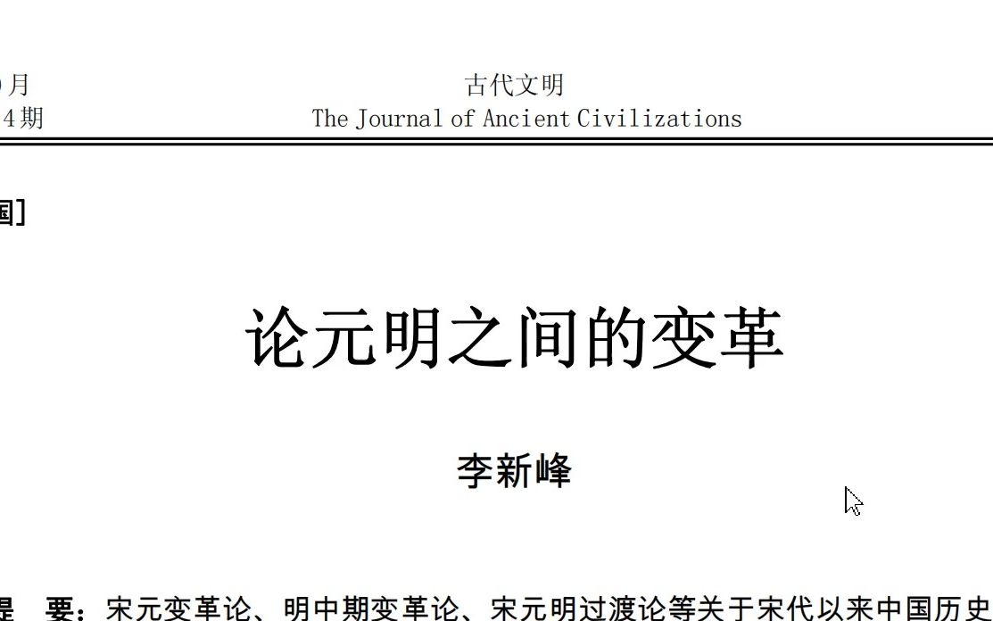 论元明之间的变革(下)