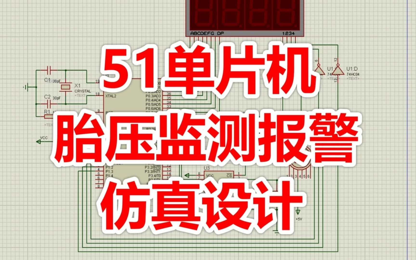 51单片机胎压气压监测_数码管仿真设计(仿真+程序+讲解)