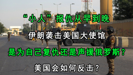 是复仇还是声援俄罗斯?伊朗袭击美国大使馆,美国会如何反击?