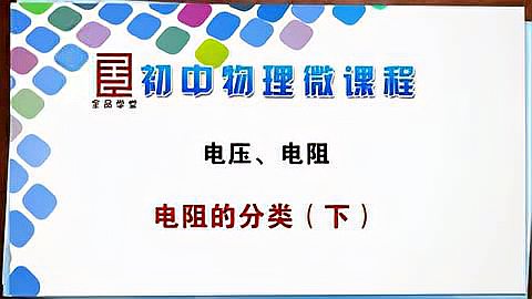 电阻的分类(下)