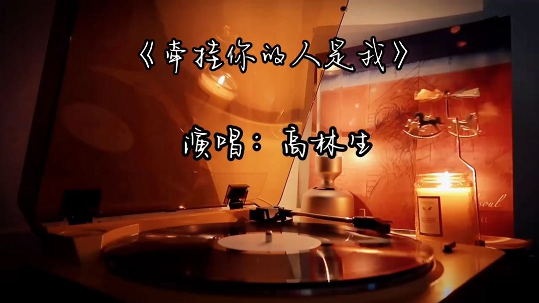 重温高林生《牵挂你的人是我》