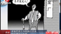 西安:老板罚员工当街跪行百米 称可得内心升华