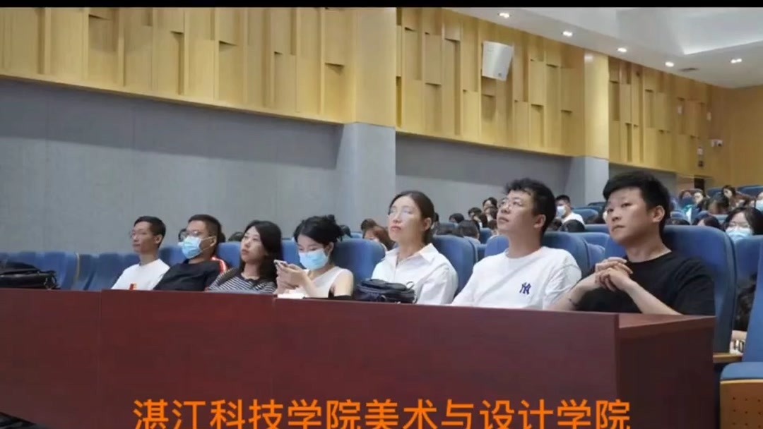 湛江科技学院美术与设计学院视觉传达设计专业报告会
