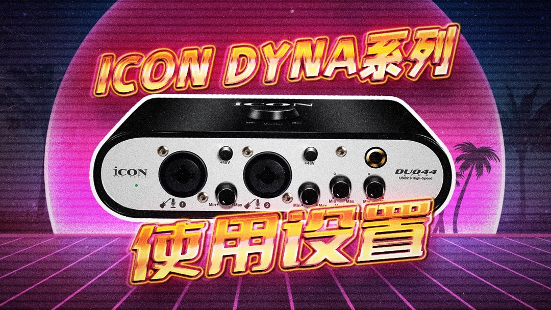 ICON艾肯声卡五代Duo44 Dyna系列Prodriver 4使用设置