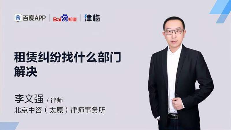 租赁纠纷找什么部门解决