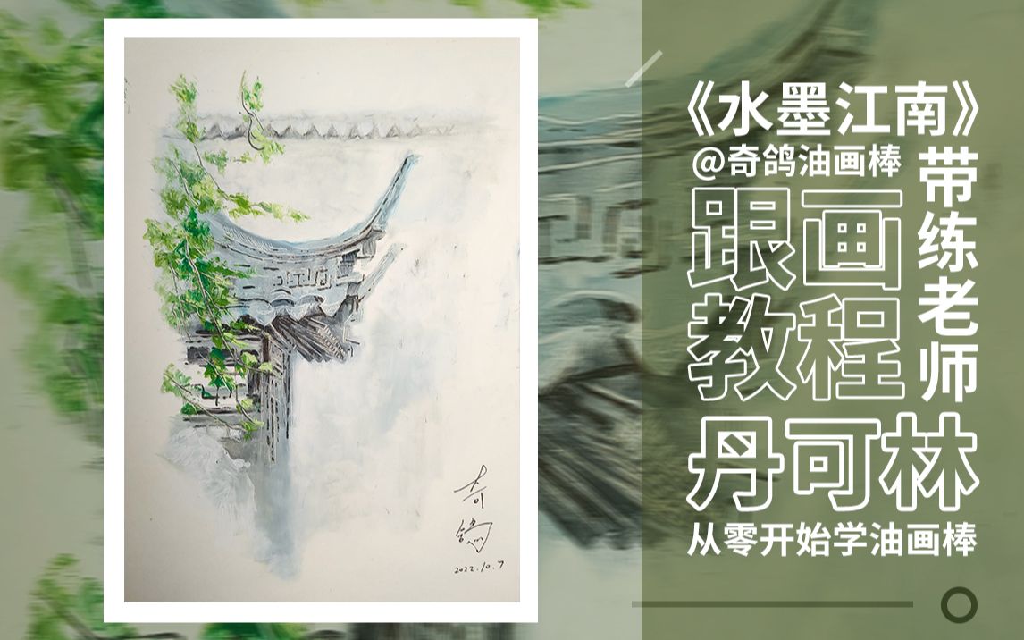 「水墨江南」系列1油画棒跟画@奇鸽油画棒