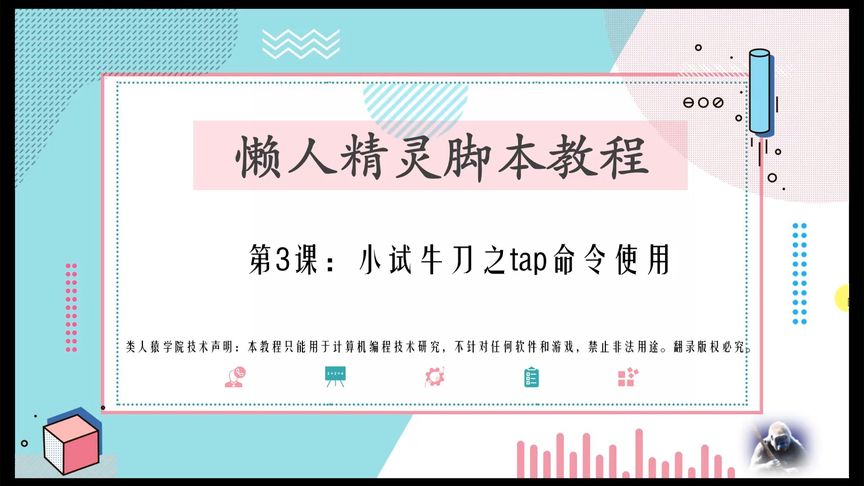 懒人精灵教程:lua基础篇:1.3小试牛刀之tap命令使用