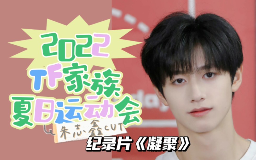 【朱志鑫】220812《2022TF家族夏日运动会纪录片——凝聚》CUT