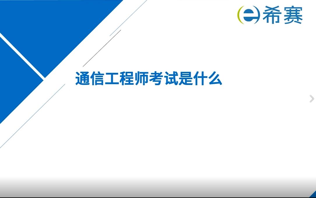 通信工程师考试是什么?(初级中级)