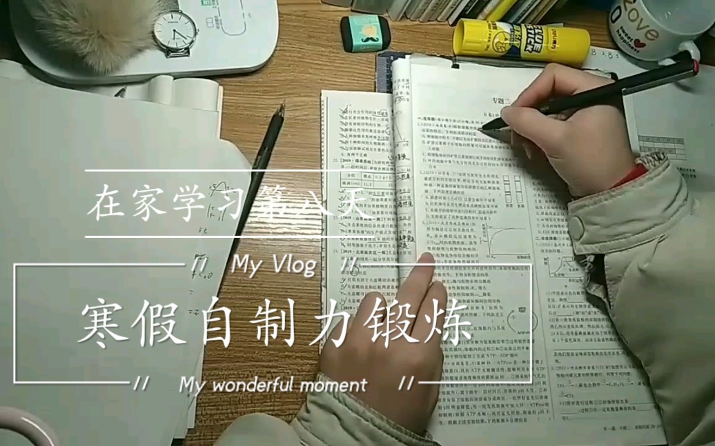 [在家学习第八天]寒假自制力锻炼