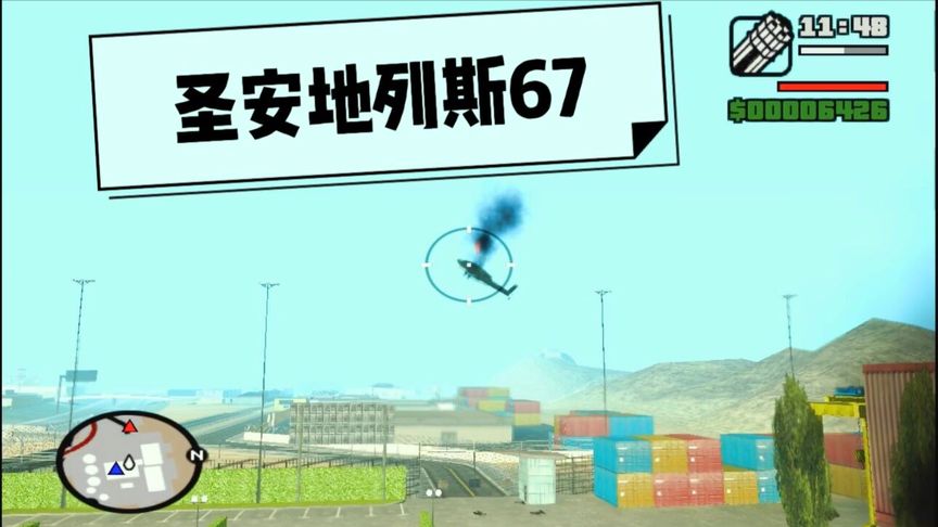 圣安地列斯67 起飞,起飞再闪人!