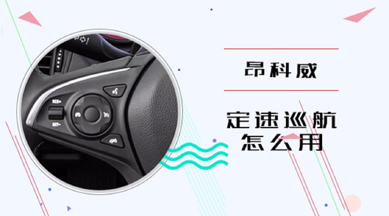上汽通用别克昂科威定速巡航怎么用