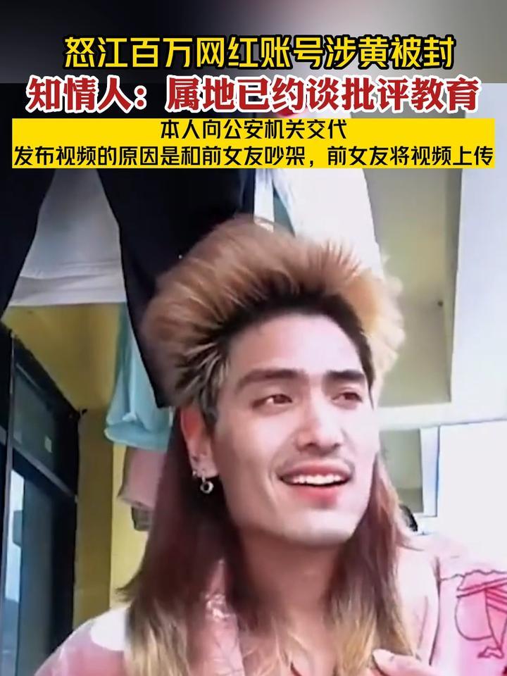 怒江百万网红账号涉黄被封,知情人:属地已约谈批评教育。本人向公安...