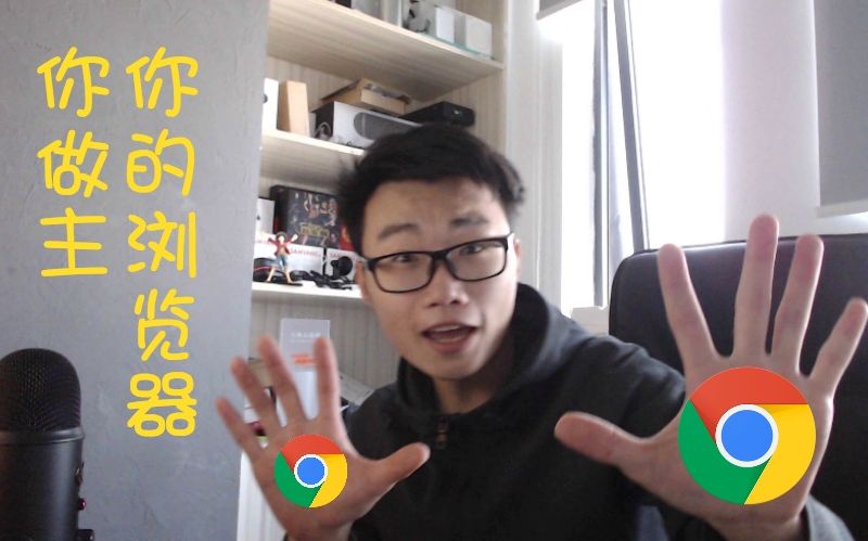 你的浏览器你做主,打造你最喜欢的Chrome