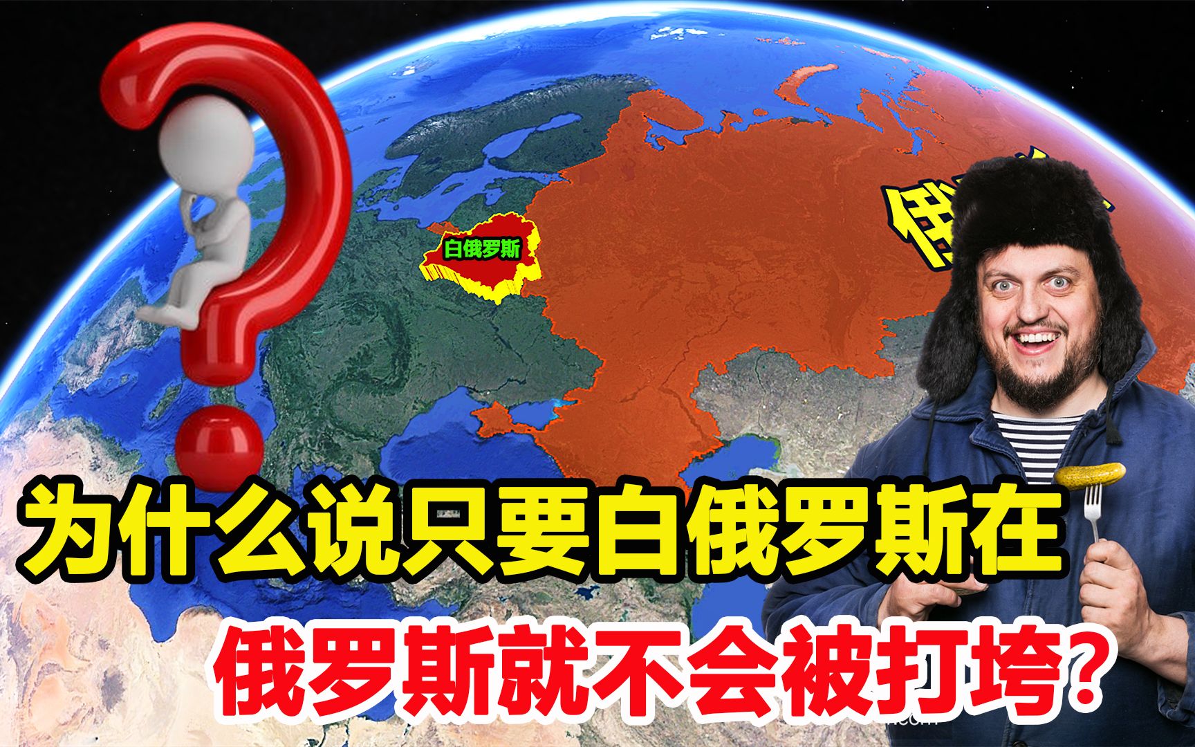白俄对俄罗斯有多重要?为什么说只要白俄罗斯在,俄罗斯就不会输?
