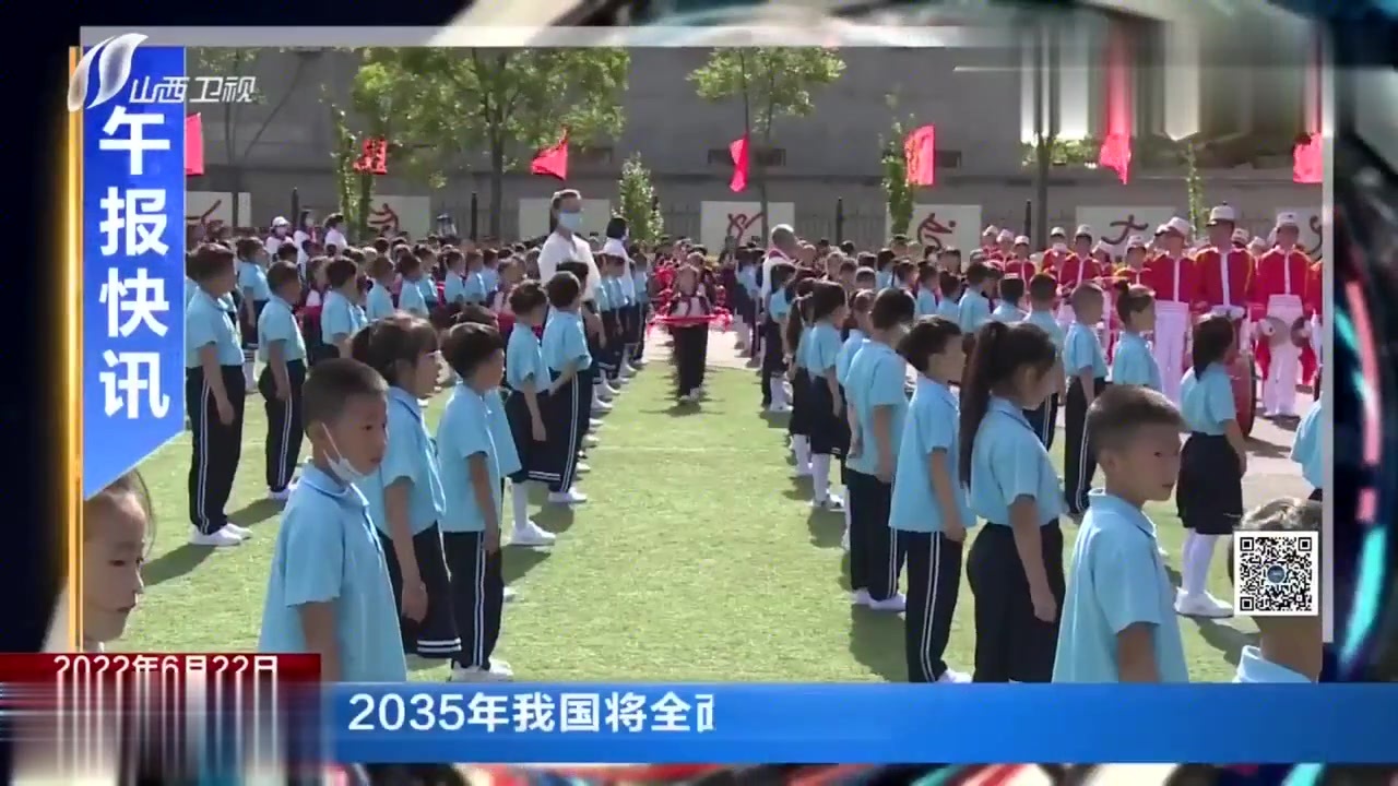 2035年我国将全面实现义务教育优质均衡发展
