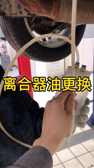 今天教大家离合器油的更换方法