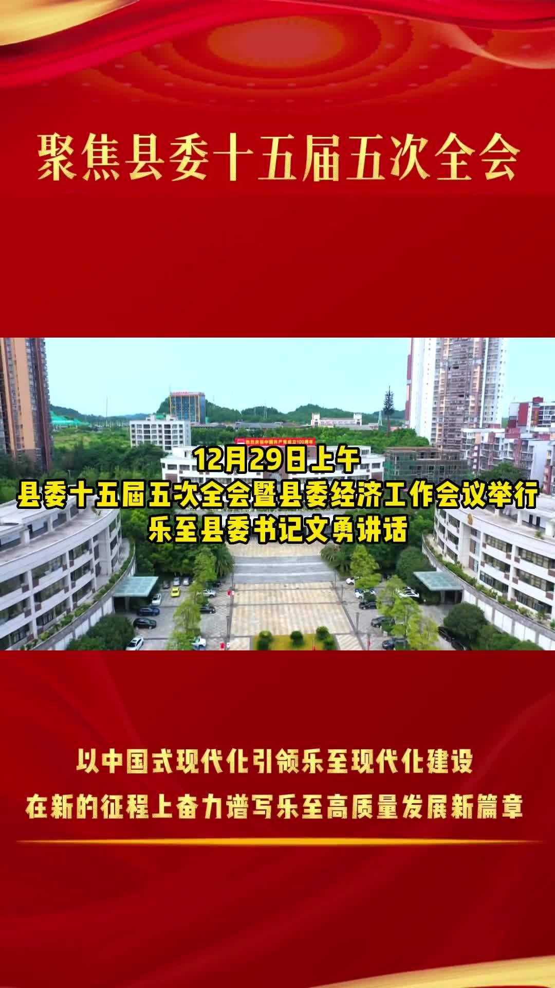 12月29日上午,县委十五届五次全会暨县委经济工作会议举行,乐至,县委...