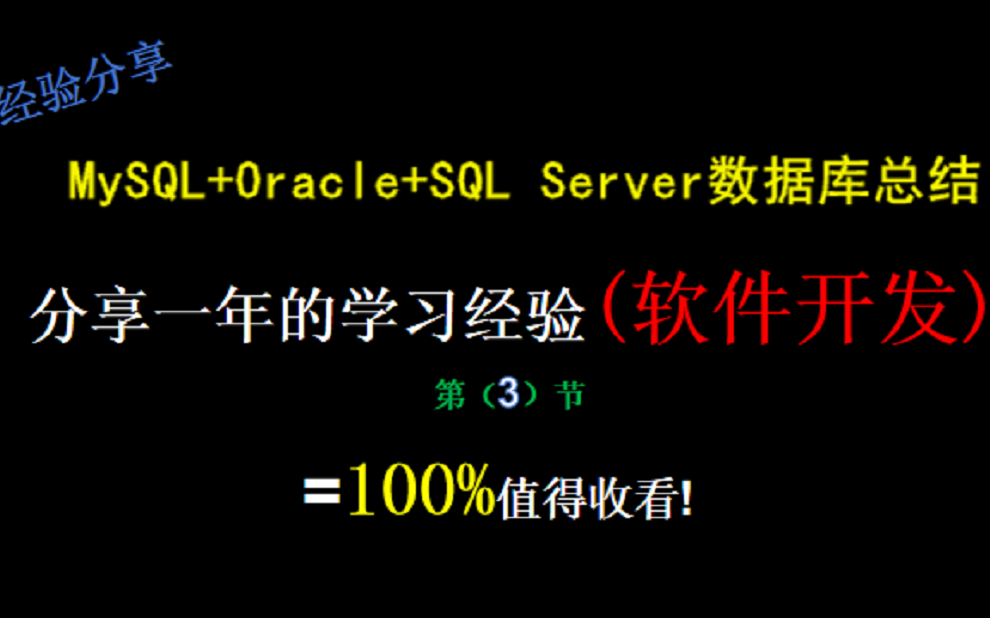 【第3期 软件开发-数据库】小白入手Java,前端,后端,运维等的进来看看,...