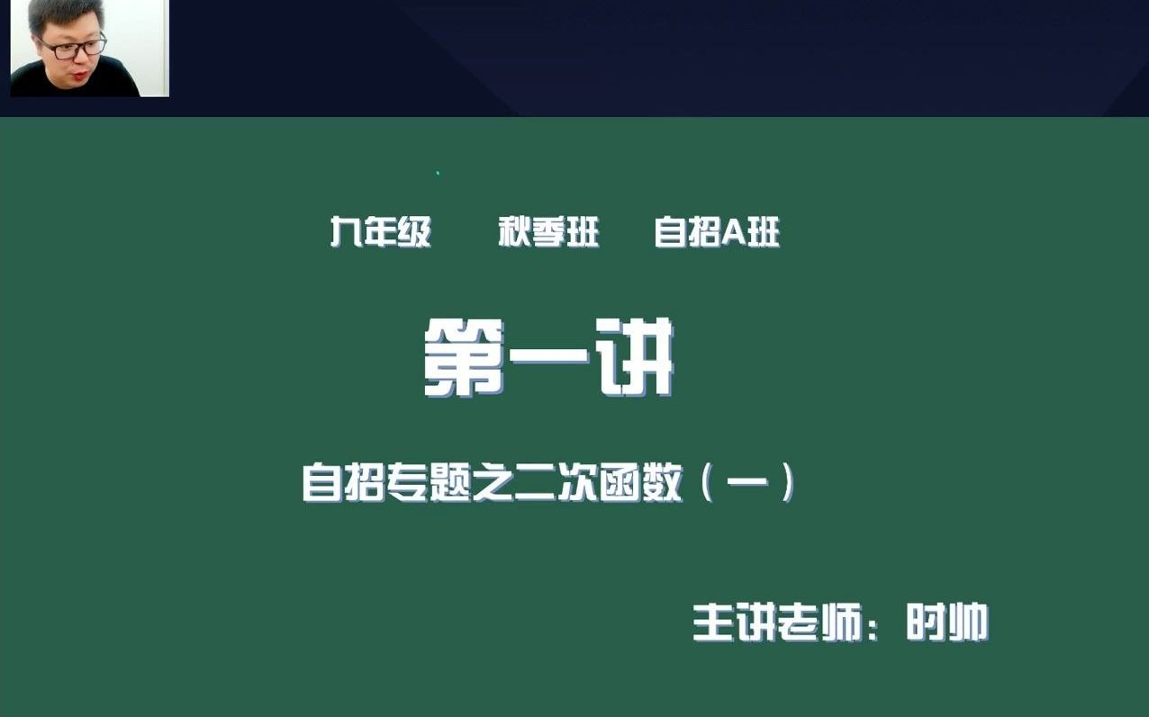 秋季九年级自招A班第1讲:二次函数(一)【帅老师的课堂】