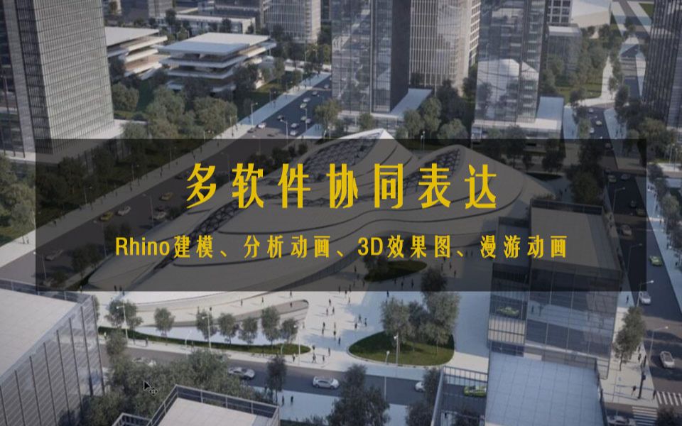 Rhino建模、分析动画、3D效果图、漫游动画四种技能全get!