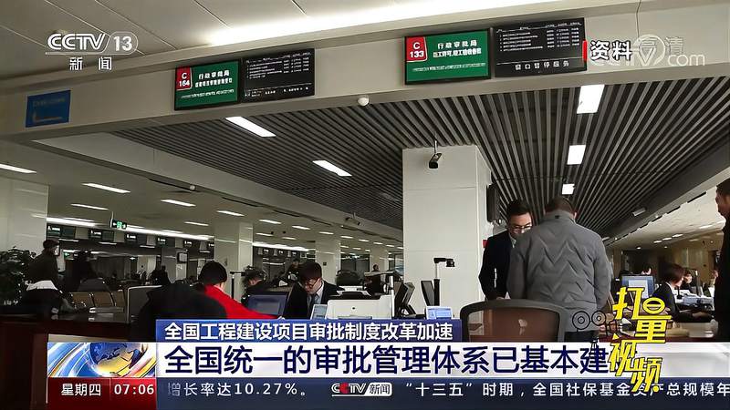 全国统一的审批管理体系已基本建立,一批精简审批举措落地见效