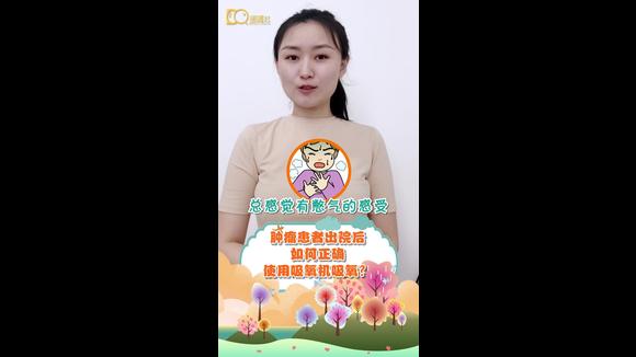 肿瘤患者出院后如何正确使用吸氧机吸氧?